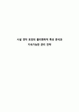 시설 경작 토양의 물리화학적 특성 분석과 지속가능한 관리 전략-1페이지