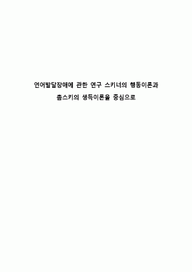 언어발달장애에 관한 연구 스키너의 행동이론과 촘스키의 생득이론을 중심으로-1페이지