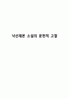 낙선재본 소설의 문헌적 고찰-1페이지