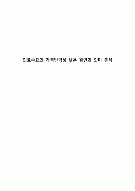 의료수요의 가격탄력성 낮은 원인과 의미 분석-1페이지