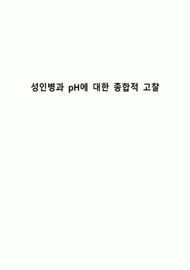 성인병과 pH에 대한 종합적 고찰-1페이지