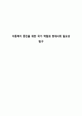 아동복지 증진을 위한 국가 역할과 현대사회 필요성 탐구-1페이지