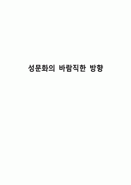 성문화의 바람직한 방향-1페이지