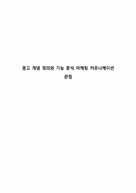 광고 개념 정의와 기능 분석 마케팅 커뮤니케이션 관점-1페이지