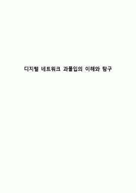 디지털 네트워크 과몰입의 이해와 탐구-1페이지