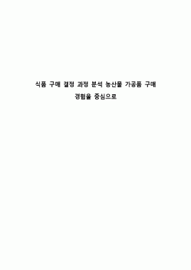 식품 구매 결정 과정 분석 농산물 가공품 구매 경험을 중심으로-1페이지