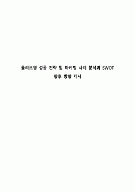 올리브영 성공 전략 및 마케팅 사례 분석과 SWOT 향후 방향 제시-1페이지