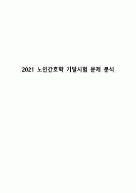 2021 노인간호학 기말시험 문제 분석-1페이지