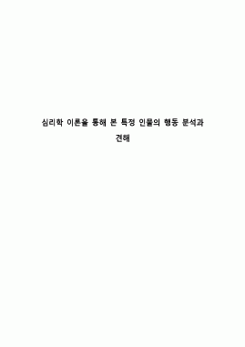 심리학 이론을 통해 본 특정 인물의 행동 분석과 견해-1페이지