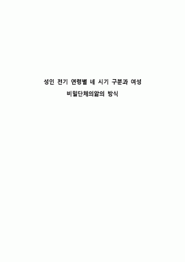 성인 전기 연령별 네 시기 구분과 여성 비밀단체의앎의 방식-1페이지