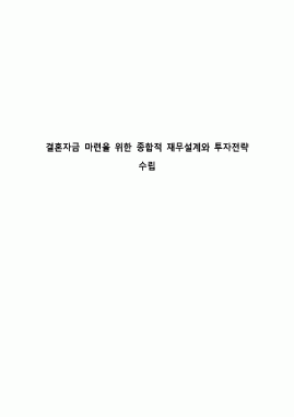 결혼자금 마련을 위한 종합적 재무설계와 투자전략 수립-1페이지