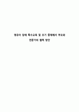 영유아 장애 특수교육 및 조기 중재에서 부모와 전문가의 협력 방안-1페이지