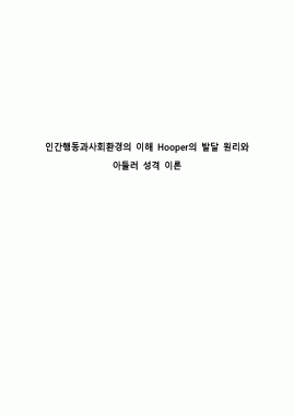 인간행동과사회환경의 이해 Hooper의 발달 원리와 아들러 성격 이론-1페이지