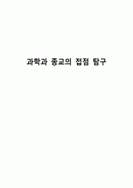 과학과 종교의 접점 탐구-1페이지