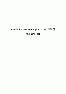 transfection immunoprecipitation 실험 과정 및 결과 분석 기법-1페이지