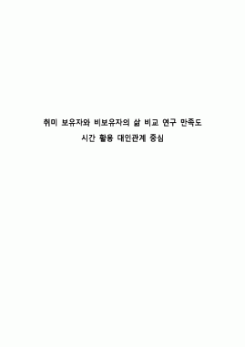 취미 보유자와 비보유자의 삶 비교 연구 만족도 시간 활용 대인관계 중심-1페이지