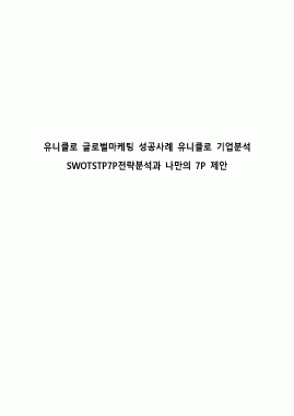 유니클로 글로벌마케팅 성공사례 유니클로 기업분석 SWOTSTP7P전략분석과 나만의 7P 제안-1페이지
