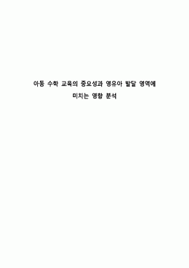 아동 수학 교육의 중요성과 영유아 발달 영역에 미치는 영향 분석-1페이지