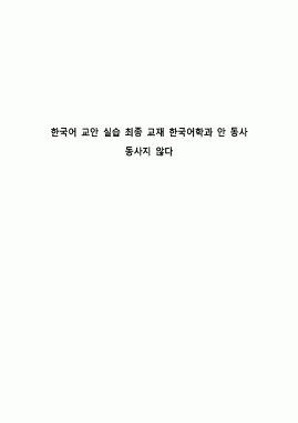 한국어 교안 실습 최종 교재 한국어학과 안 동사 동사지 않다-1페이지