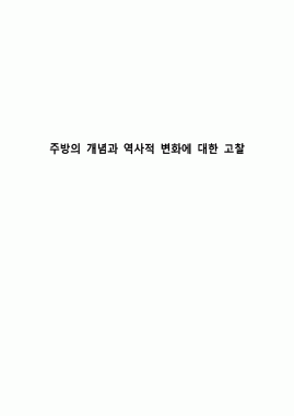 주방의 개념과 역사적 변화에 대한 고찰-1페이지