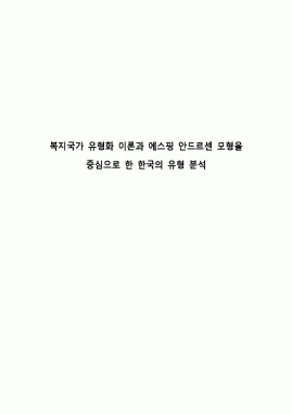 복지국가 유형화 이론과 에스핑 안드르센 모형을 중심으로 한 한국의 유형 분석-1페이지