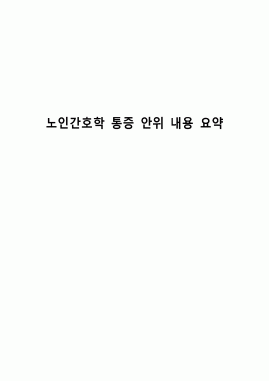 노인간호학 통증 안위 내용 요약-1페이지