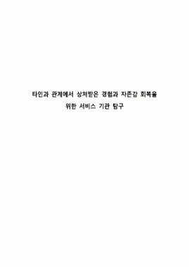 타인과 관계에서 상처받은 경험과 자존감 회복을 위한 서비스 기관 탐구-1페이지