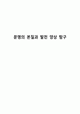 문명의 본질과 발전 양상 탐구-1페이지