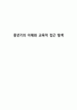 중년기의 이해와 교육적 접근 탐색-1페이지