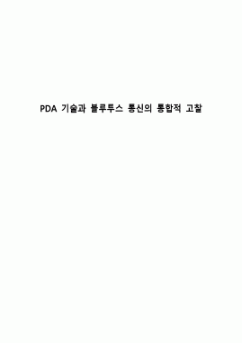 PDA 기술과 블루투스 통신의 통합적 고찰-1페이지