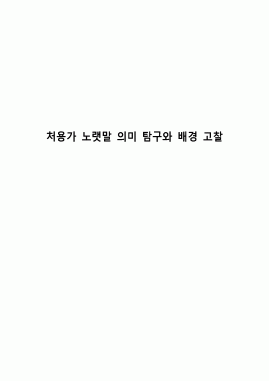 처용가 노랫말 의미 탐구와 배경 고찰-1페이지
