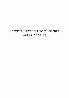 사이버대학에서 배버리지가 정의한 사회보장 개념과 사회보험의 기본원칙 분석-1페이지