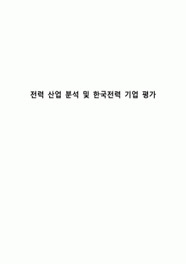 전력 산업 분석 및 한국전력 기업 평가-1페이지