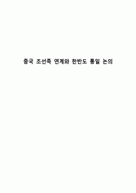 중국 조선족 연계와 한반도 통일 논의-1페이지