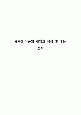GMO 식품의 개념과 쟁점 및 대응 전략-1페이지