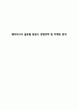 에어아시아 글로벌 항공사 경영전략 및 마케팅 분석-1페이지