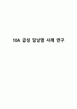10A 급성 담낭염 사례 연구-1페이지
