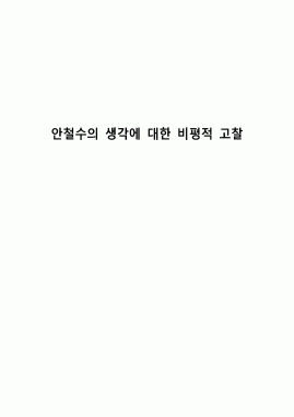 안철수의 생각에 대한 비평적 고찰-1페이지