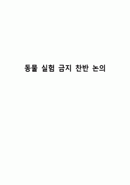 동물 실험 금지 찬반 논의-1페이지