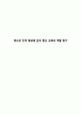 청소년 인격 형성에 있어 종교 교육의 역할 탐구-1페이지