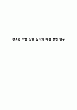 청소년 약물 남용 실태와 해결 방안 연구-1페이지