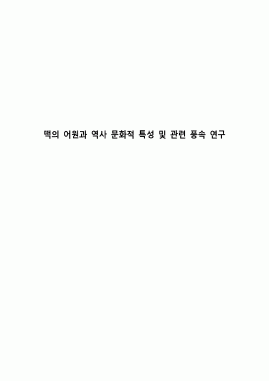 떡의 어원과 역사 문화적 특성 및 관련 풍속 연구-1페이지