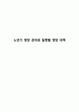 노년기 영양 관리와 질병별 영양 대책-1페이지