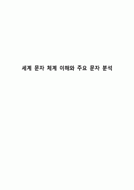 세계 문자 체계 이해와 주요 문자 분석-1페이지