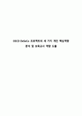 OECD DeSeCo 프로젝트의 세 가지 개인 핵심역량 분석 및 보육교사 역량 도출-1페이지