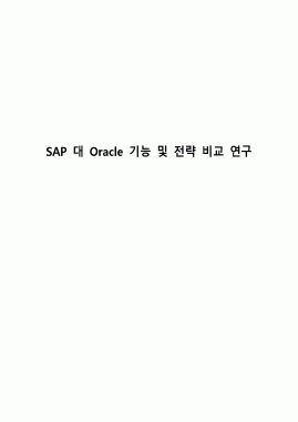 SAP 대 Oracle 기능 및 전략 비교 연구-1페이지