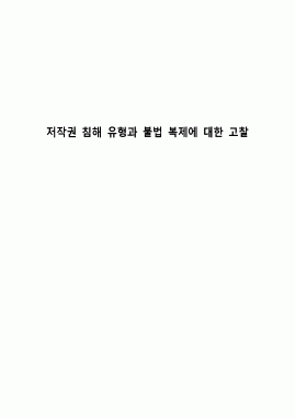 저작권 침해 유형과 불법 복제에 대한 고찰-1페이지
