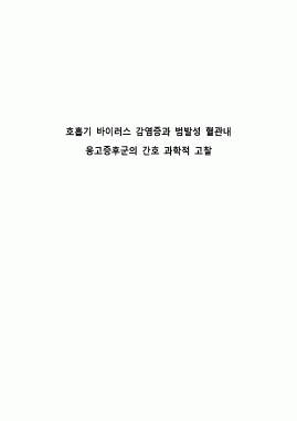 호흡기 바이러스 감염증과 범발성 혈관내 응고증후군의 간호 과학적 고찰-1페이지