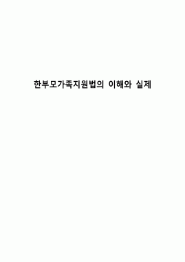 한부모가족지원법의 이해와 실제-1페이지