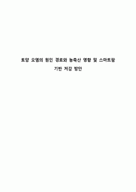 토양 오염의 원인 경로와 농축산 영향 및 스마트팜 기반 저감 방안-1페이지